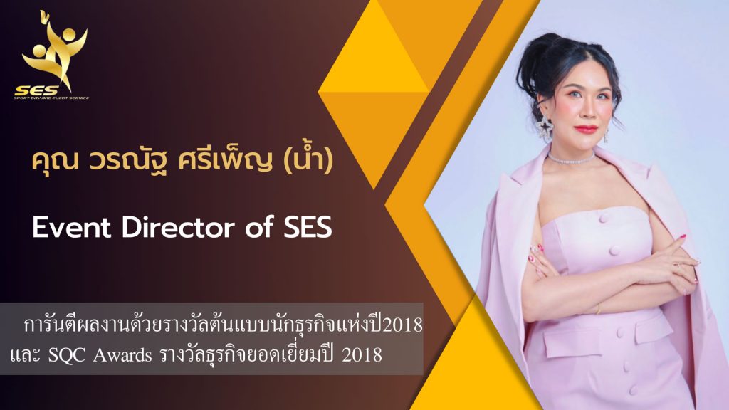 SES Company Profile - รับจัดงานกีฬาสี งานปาร์ตี้ ทุกรูปแบบ ครบวงจร